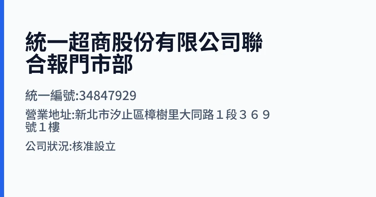 統一超商股份有限公司聯合報門市部 - 統編 34847929(新北市) 公司登記資料與營業項目詳細圖表