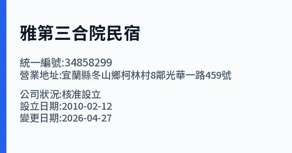 雅第三合院民宿的照片-統編 34858299(宜蘭縣) 公司登記資料與營業項目詳細圖表