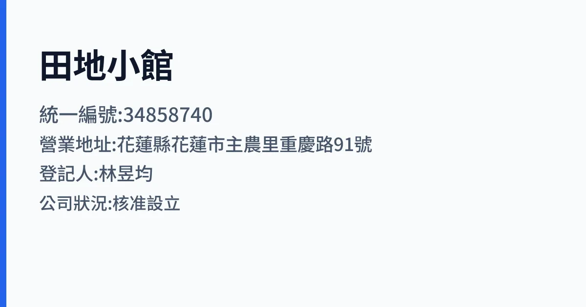 田地小館 - 統編 34858740(花蓮縣) 公司登記資料與營業項目詳細圖表