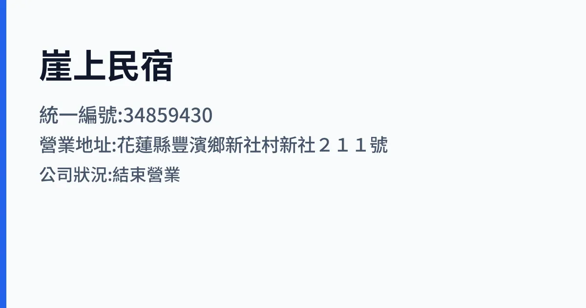 崖上民宿 - 統編 34859430(花蓮縣) 公司登記資料與營業項目詳細圖表