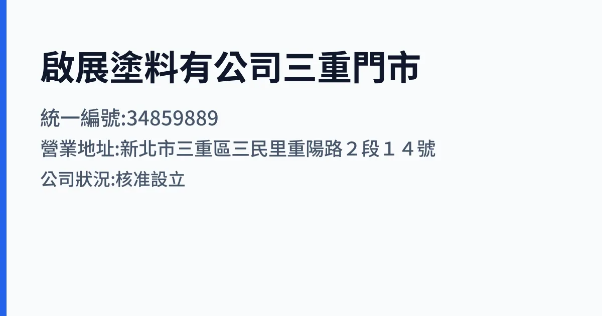 啟展塗料有公司三重門市 - 統編 34859889(新北市) 公司登記資料與營業項目詳細圖表