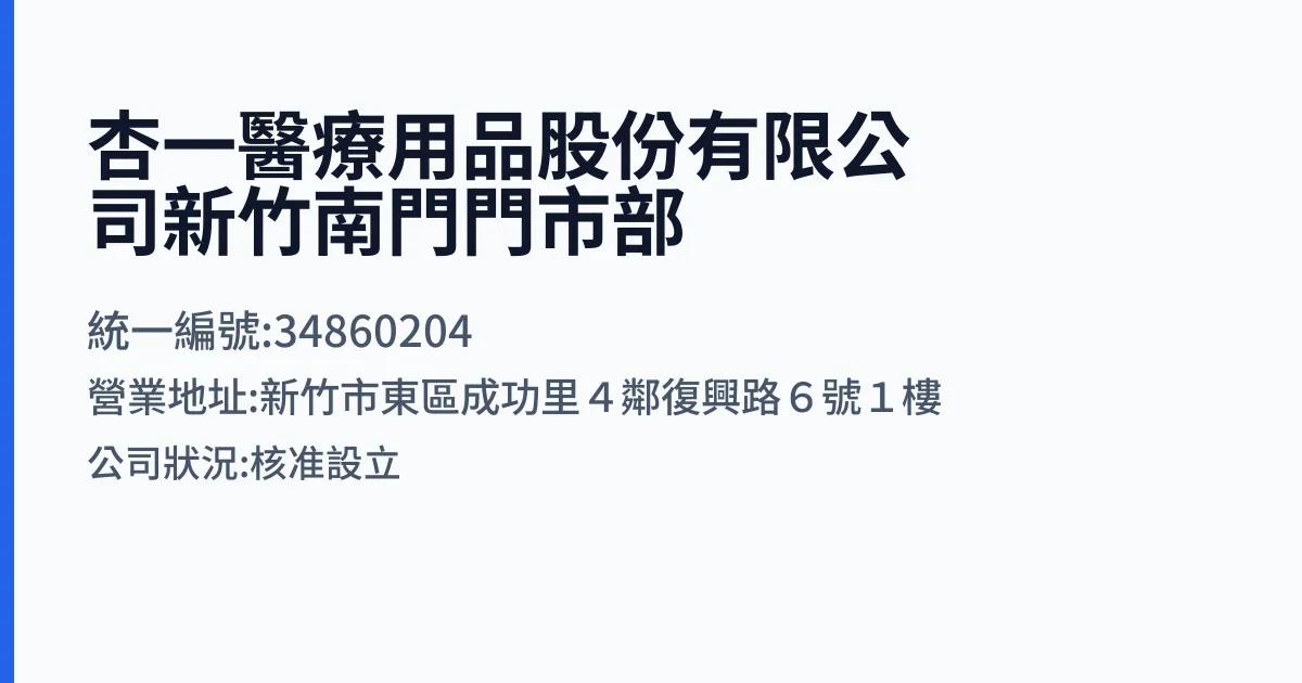 杏一醫療用品股份有限公司新竹南門門市部 - 統編 34860204(新竹市) 公司登記資料與營業項目詳細圖表