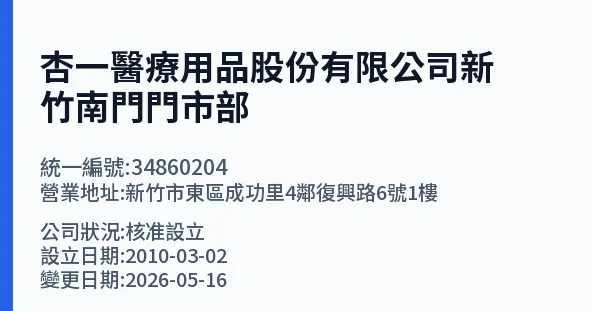 杏一醫療用品股份有限公司新竹南門門市部的照片-統編 34860204(新竹市) 公司登記資料與營業項目詳細圖表