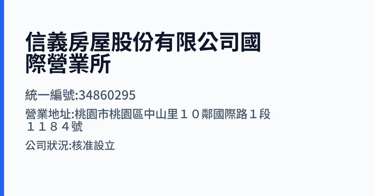 信義房屋股份有限公司國際營業所 - 統編 34860295(桃園市) 公司登記資料與營業項目詳細圖表