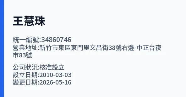 王慧珠的照片-統編 34860746(新竹市) 公司登記資料與營業項目詳細圖表
