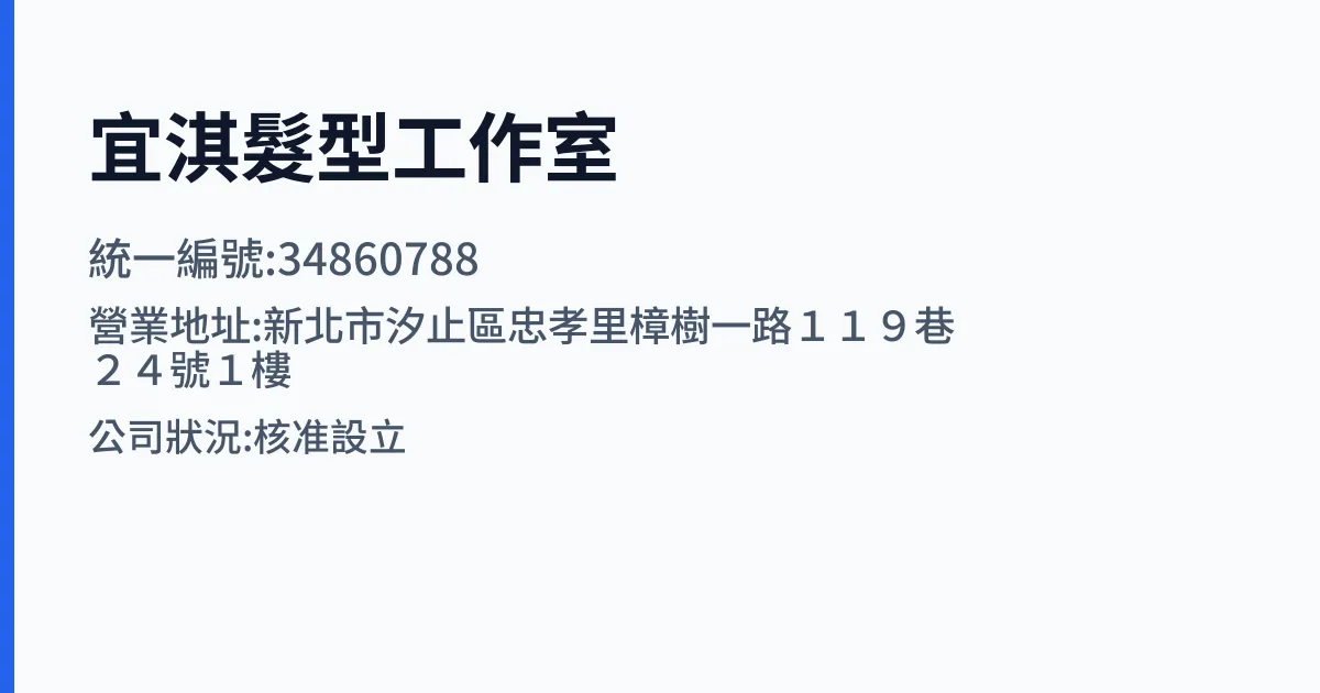 宜淇髮型工作室 - 統編 34860788(新北市) 公司登記資料與營業項目詳細圖表