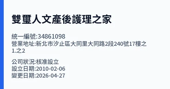 雙璽人文產後護理之家的照片-統編 34861098(新北市) 公司登記資料與營業項目詳細圖表