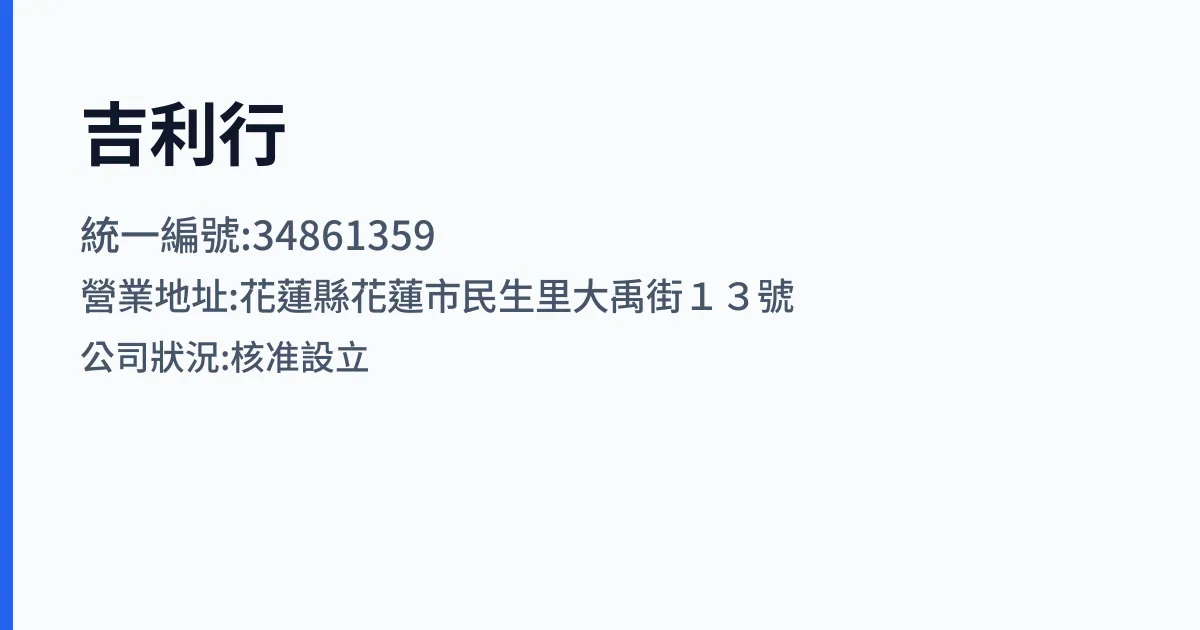 吉利行 - 統編 34861359(花蓮縣) 公司登記資料與營業項目詳細圖表