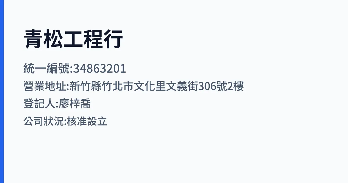 青松工程行 - 統編 34863201(新竹縣) 公司登記資料與營業項目詳細圖表