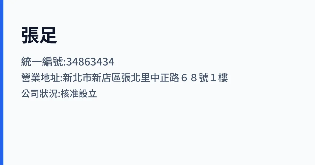 張足 - 統編 34863434(新北市) 公司登記資料與營業項目詳細圖表