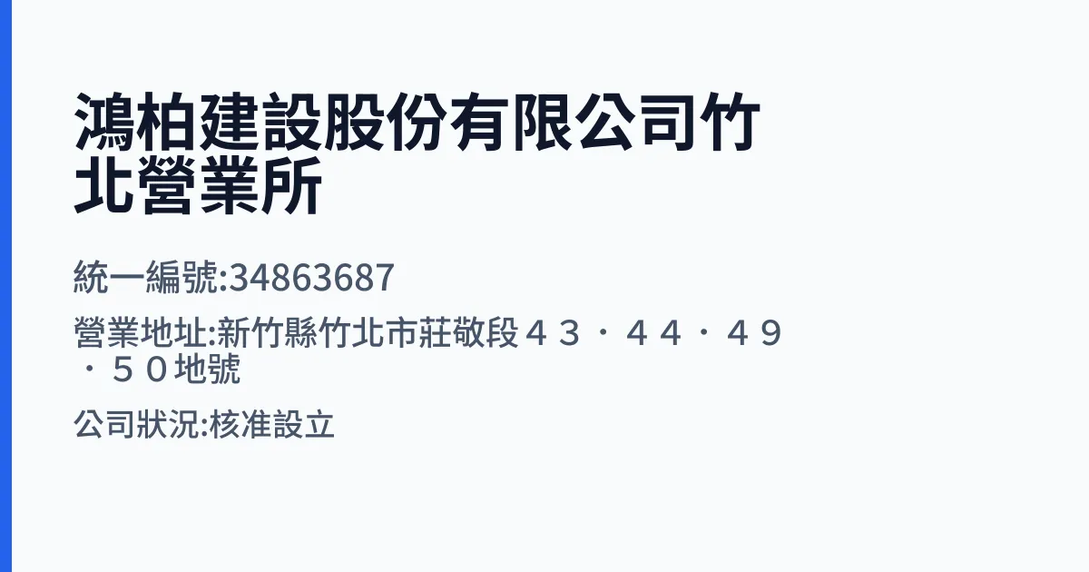 鴻柏建設股份有限公司竹北營業所 - 統編 34863687(新竹縣) 公司登記資料與營業項目詳細圖表