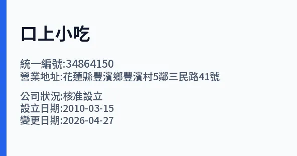 口上小吃的照片-統編 34864150(花蓮縣) 公司登記資料與營業項目詳細圖表