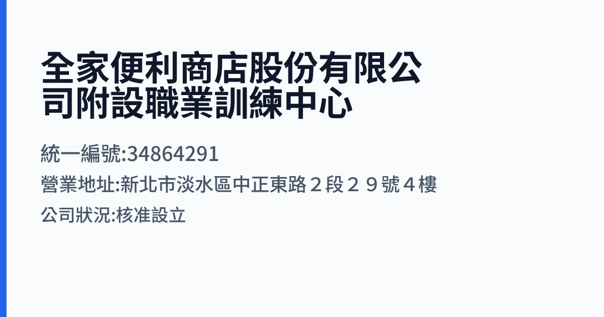 全家便利商店股份有限公司附設職業訓練中心 - 統編 34864291(新北市) 公司登記資料與營業項目詳細圖表