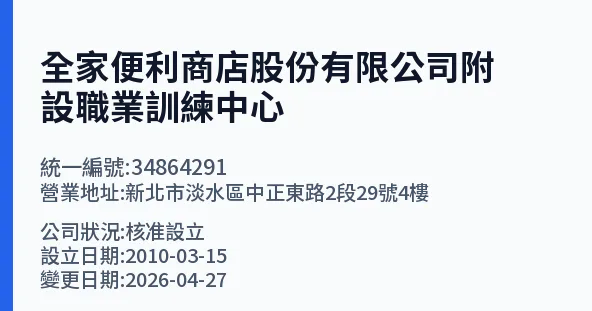 全家便利商店股份有限公司附設職業訓練中心的照片-統編 34864291(新北市) 公司登記資料與營業項目詳細圖表