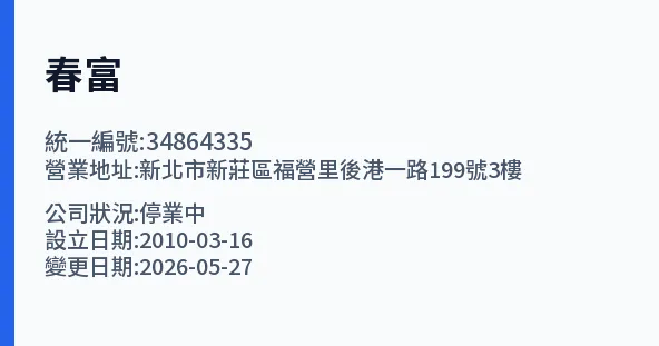 春富的照片-統編 34864335(新北市) 公司登記資料與營業項目詳細圖表