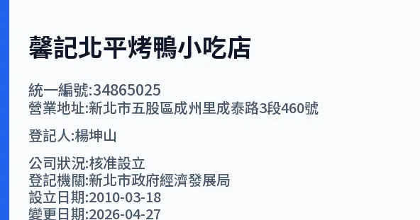 馨記北平烤鴨小吃店的照片-統編 34865025(新北市) 公司登記資料與營業項目詳細圖表