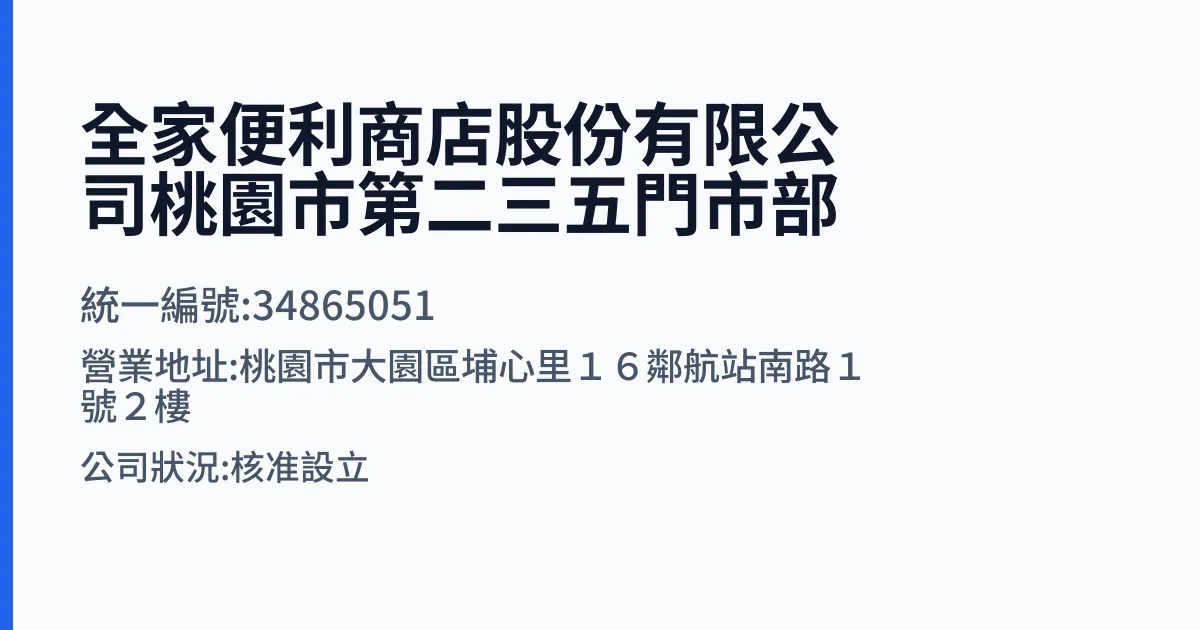全家便利商店股份有限公司桃園市第二三五門市部 - 統編 34865051(桃園市) 公司登記資料與營業項目詳細圖表