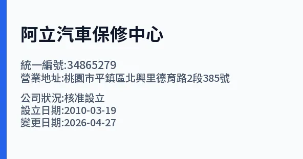 阿立汽車保修中心的照片-統編 34865279(桃園市) 公司登記資料與營業項目詳細圖表