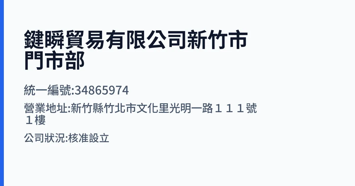 鍵瞬貿易有限公司新竹市門市部 - 統編 34865974(新竹縣) 公司登記資料與營業項目詳細圖表