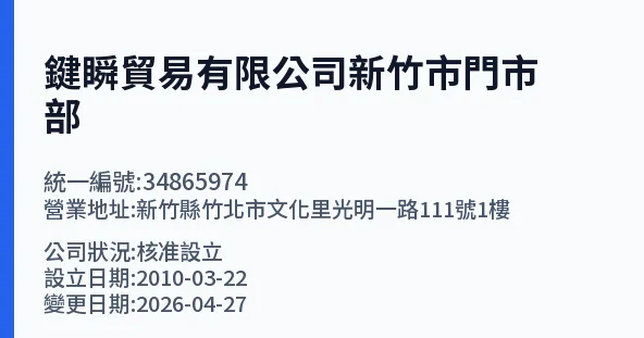 鍵瞬貿易有限公司新竹市門市部的照片-統編 34865974(新竹縣) 公司登記資料與營業項目詳細圖表