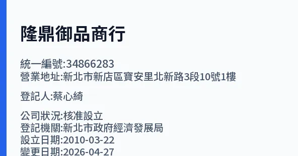 隆鼎御品商行的照片-統編 34866283(新北市) 公司登記資料與營業項目詳細圖表