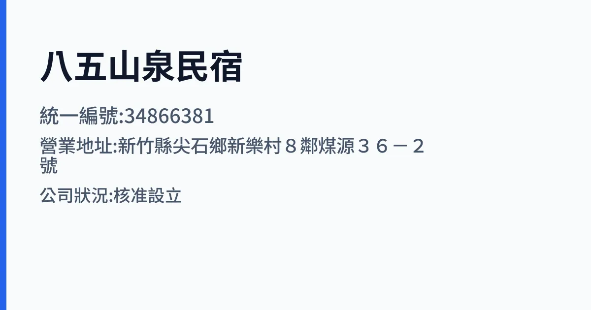 八五山泉民宿 - 統編 34866381(新竹縣) 公司登記資料與營業項目詳細圖表