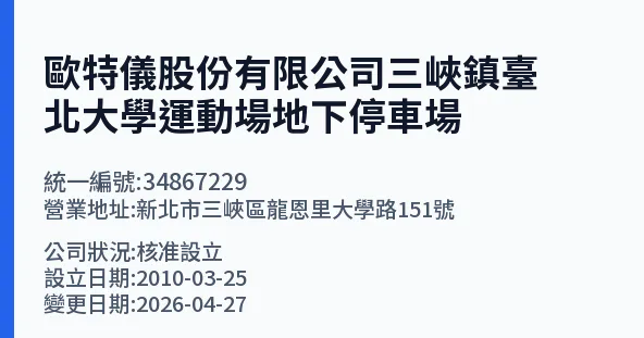 歐特儀股份有限公司三峽鎮臺北大學運動場地下停車場的照片-統編 34867229(新北市) 公司登記資料與營業項目詳細圖表