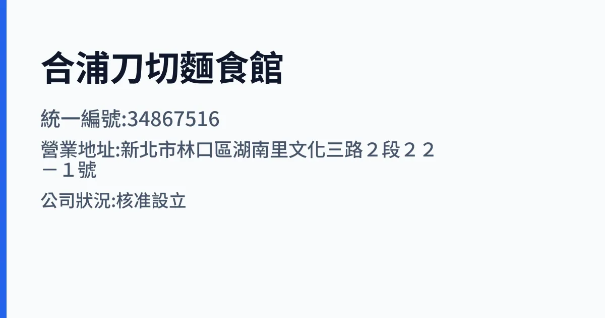 合浦刀切麵食館 - 統編 34867516(新北市) 公司登記資料與營業項目詳細圖表
