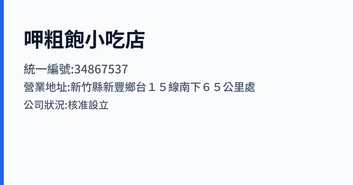 呷粗飽小吃店 - 統編 34867537(新竹縣) 公司登記資料與營業項目詳細圖表