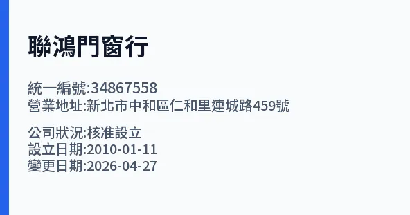聯鴻門窗行的照片-統編 34867558(新北市) 公司登記資料與營業項目詳細圖表