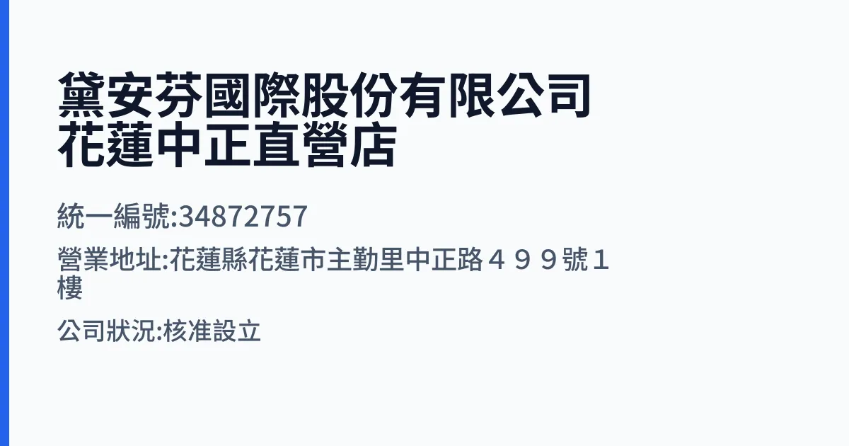 黛安芬國際股份有限公司花蓮中正直營店 - 統編 34872757(花蓮縣) 公司登記資料與營業項目詳細圖表