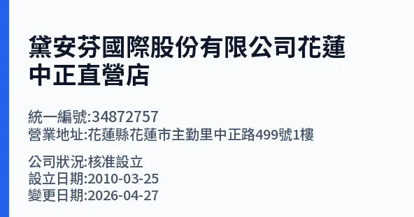 黛安芬國際股份有限公司花蓮中正直營店的照片-統編 34872757(花蓮縣) 公司登記資料與營業項目詳細圖表