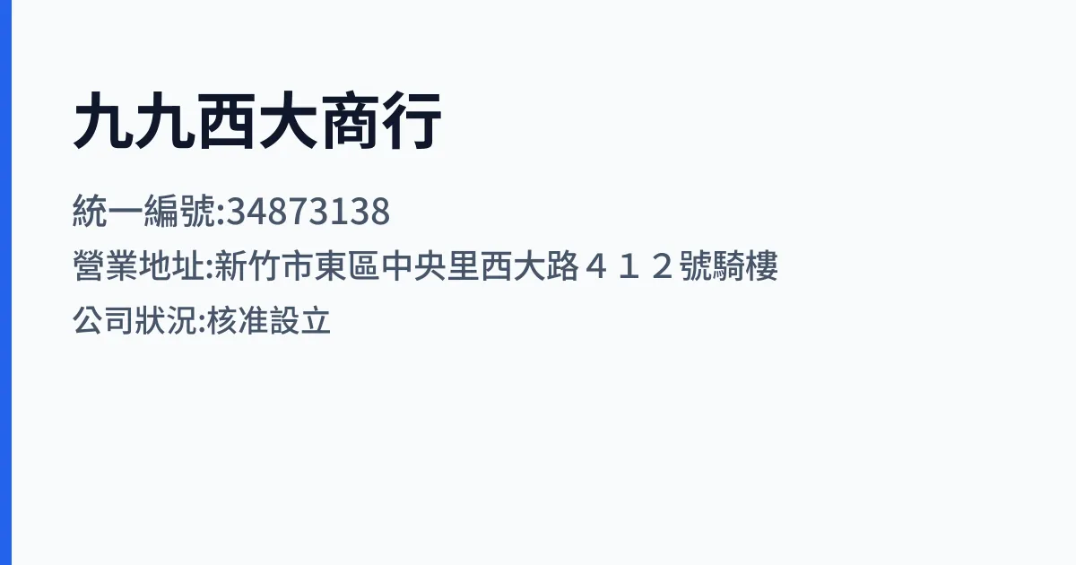 九九西大商行 - 統編 34873138(新竹市) 公司登記資料與營業項目詳細圖表