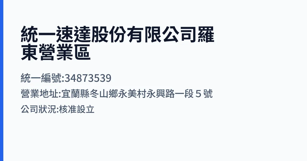 統一速達股份有限公司羅東營業區 - 統編 34873539(宜蘭縣) 公司登記資料與營業項目詳細圖表