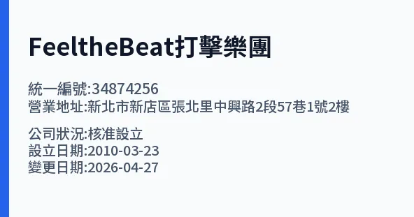 FeeltheBeat打擊樂團的照片-統編 34874256(新北市) 公司登記資料與營業項目詳細圖表