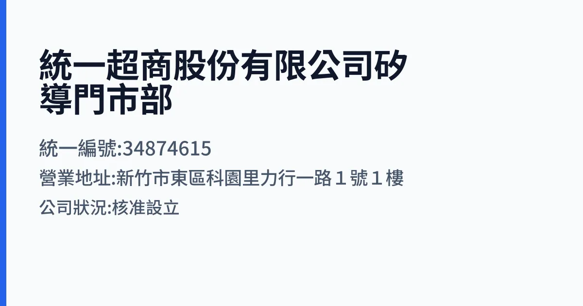 統一超商股份有限公司矽導門市部 - 統編 34874615(新竹市) 公司登記資料與營業項目詳細圖表