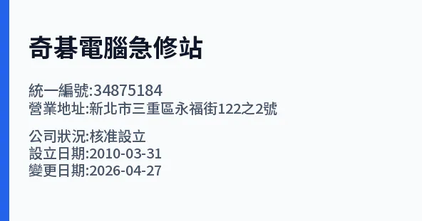 奇碁電腦急修站的照片-統編 34875184(新北市) 公司登記資料與營業項目詳細圖表