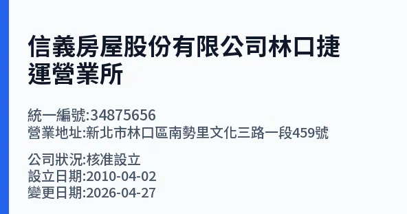 信義房屋股份有限公司林口捷運營業所的照片-統編 34875656(新北市) 公司登記資料與營業項目詳細圖表