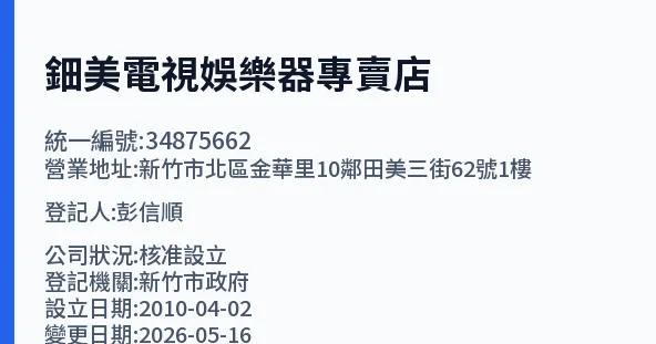 鈿美電視娛樂器專賣店的照片-統編 34875662(新竹市) 公司登記資料與營業項目詳細圖表