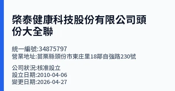 棨泰健康科技股份有限公司頭份大全聯的照片-統編 34875797(苗栗縣) 公司登記資料與營業項目詳細圖表
