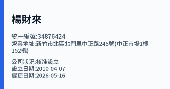 楊財來的照片-統編 34876424(新竹市) 公司登記資料與營業項目詳細圖表