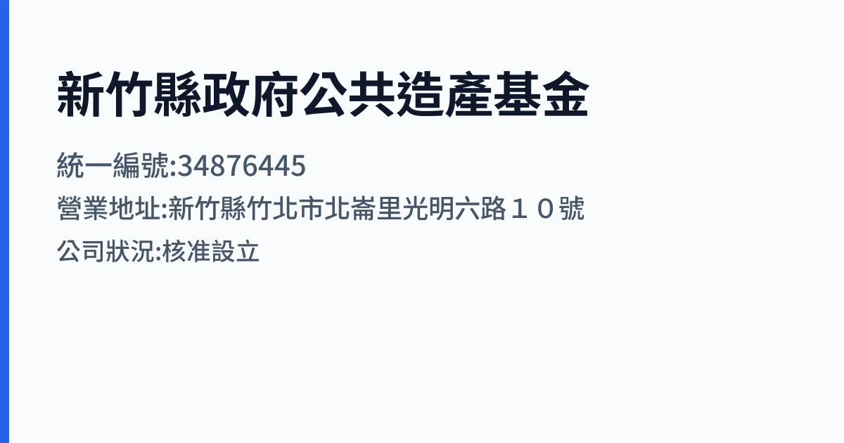 新竹縣政府公共造產基金 - 統編 34876445(新竹縣) 公司登記資料與營業項目詳細圖表