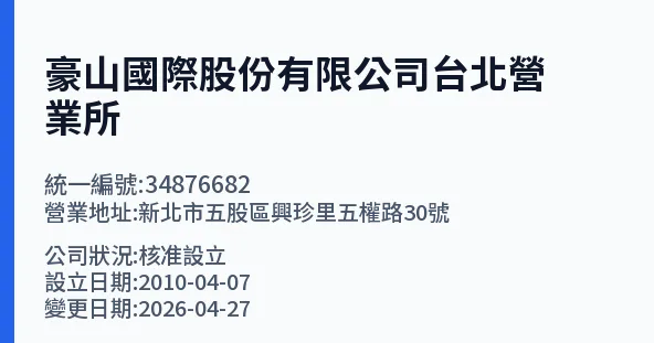 豪山國際股份有限公司台北營業所的照片-統編 34876682(新北市) 公司登記資料與營業項目詳細圖表