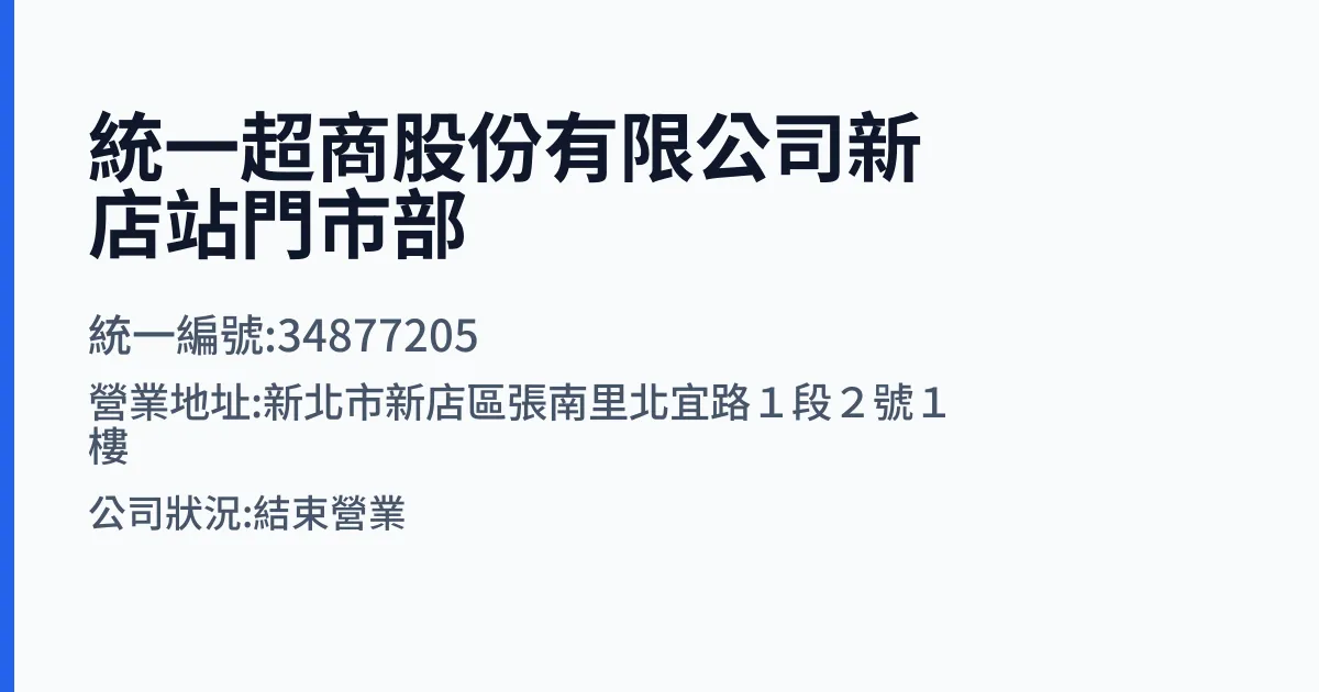統一超商股份有限公司新店站門市部 - 統編 34877205(新北市) 公司登記資料與營業項目詳細圖表