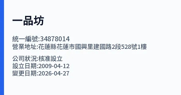 一品坊的照片-統編 34878014(花蓮縣) 公司登記資料與營業項目詳細圖表