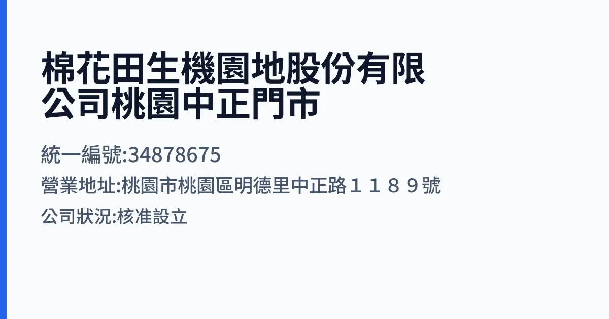 棉花田生機園地股份有限公司桃園中正門市 - 統編 34878675(桃園市) 公司登記資料與營業項目詳細圖表