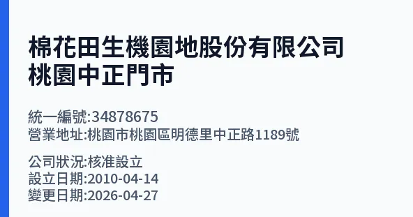 棉花田生機園地股份有限公司桃園中正門市的照片-統編 34878675(桃園市) 公司登記資料與營業項目詳細圖表