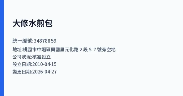 大修水煎包的照片-統編 34878859(桃園市) 公司登記資料與營業項目詳細圖表