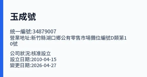 玉成號的照片-統編 34879007(新竹縣) 公司登記資料與營業項目詳細圖表
