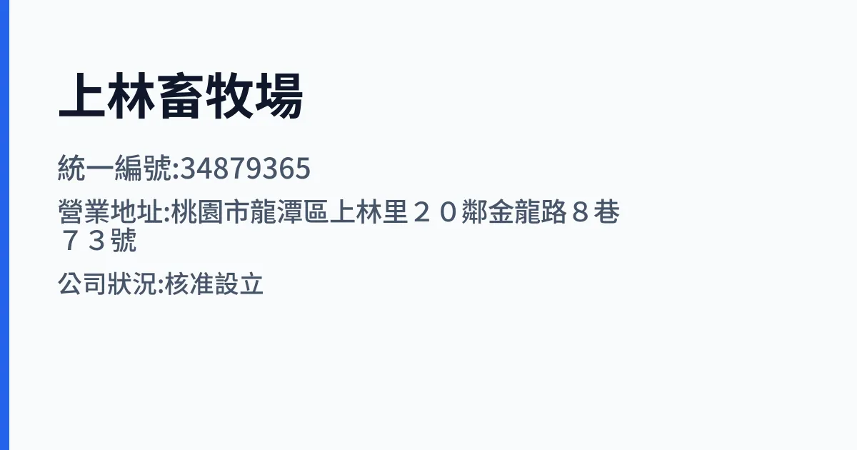 上林畜牧場 - 統編 34879365(桃園市) 公司登記資料與營業項目詳細圖表
